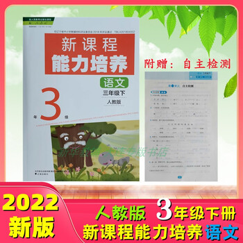 【大连发货，速度】2022新课程能力培养语文三3年级下册部编人教版教材同步自主检测