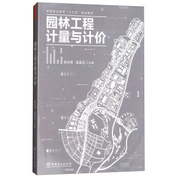 园林工程计量与计价 高等职业院校“十三五”规划教材 陈乐谞,高建亮 中国林业出版社【正版图书】