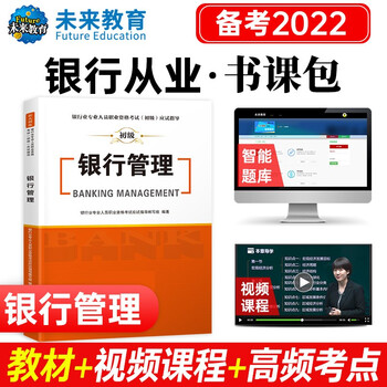 2022年银行从业人员资格证考试教材真题试卷个人理财银行业法律法规个人理财贷款公司信贷银行管理初级 银行管理：教材
