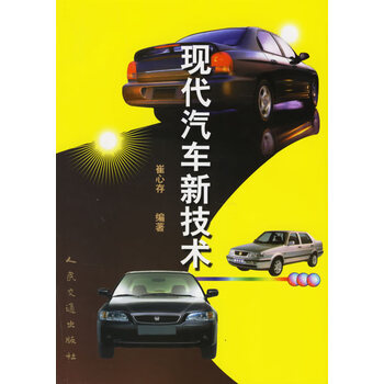 现代汽车新技术【正版图书，放心下单】
