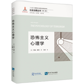 恐怖主义心理学 （美）约翰·霍根