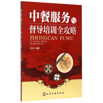 中餐服务与督导培训全攻略