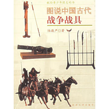 图说中国古代战争战具 陆敬严 著【正版书】