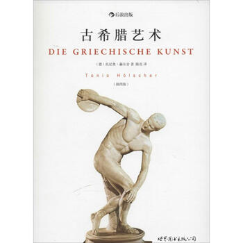 古希腊艺术【正版图书，放心下单】