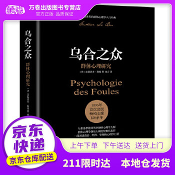 【新华书店 自营京送】乌合之众:群体心理研究 古斯塔夫勒庞著亦言译,创美汇品出品 中国友谊出版公司