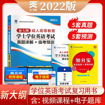 2022全国版成人高等教育学士学位英语考试真题详解+临考预测