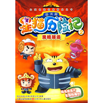 星猫历险记恐龙篇2:黑暗隧道 明日科技(中国)有限公司 江苏少年儿童出版社