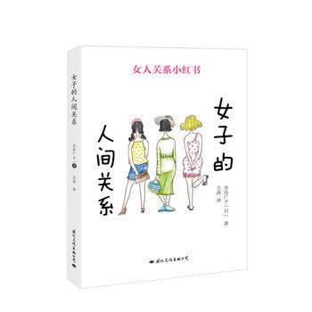 【正版书籍】女子的人间关系
