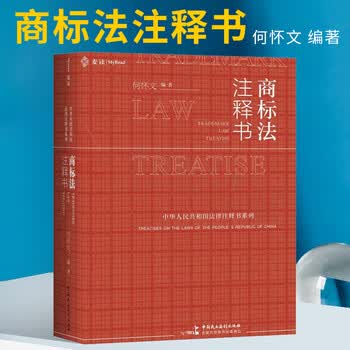 【】麦读2021新书 商标法注释书 中华人民共和国法律注释书系列 商标法释义实务指南