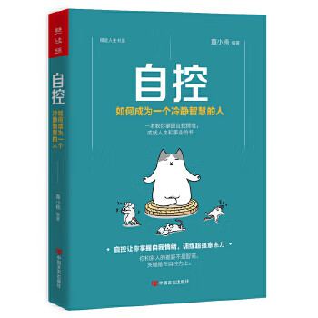 自控:如何成为一个冷静智慧的人 董小楠