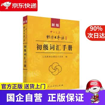【新华书店 官方正版】新版中日交流标准日本语入门自学教材全套系列可选 初级词汇手册