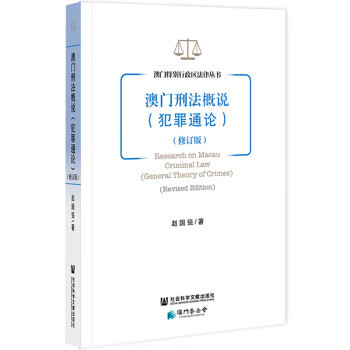 刑法概说(犯罪通论)(修订版)