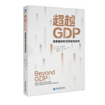 超越GDP：测度福利和可持续性研究