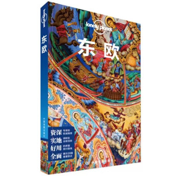 新华书店正版  东欧