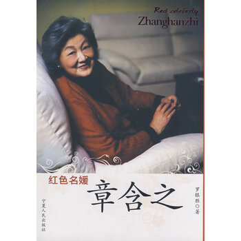 红色名媛章含之 罗银胜 宁夏人民出版社