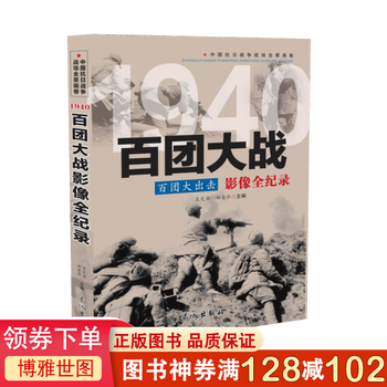 中国抗日战争战场全景画卷1940 百团大出击：百团大战影像全纪录
