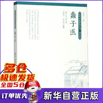 蠢子医/近代名医著作丛书