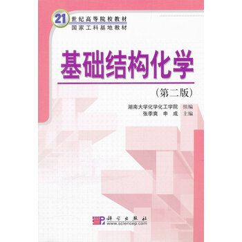 基础结构化学(第二版)