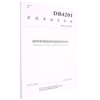城市桥梁与隧道结构安全监测技术规程
