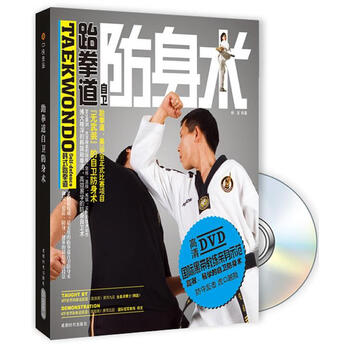 跆拳道自卫防身术【正版书】