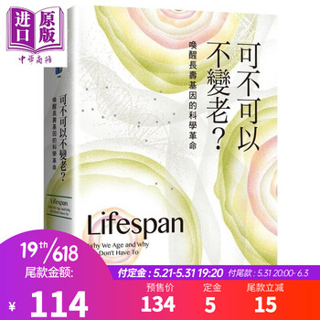 预售 可不可以不变老 唤醒长寿基因的科学革命 Lifespan台版Sinclair拉普兰提 天下文化