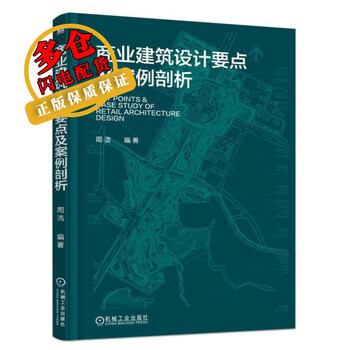 商业建筑设计要点及案例剖析 周洁 著 建筑设计 WX