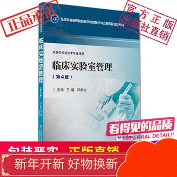 临床实验室管理（第4版）（全国高等医药院校医学检验技术第四轮规划教材）中国医药科技出版社