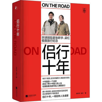【新华正版】 侣行十年 张昕宇梁红著,凤凰联动出品 江苏凤凰文艺出版社