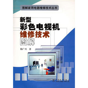 新型彩色电视机维修技术图解【正版图书，放心下单】
