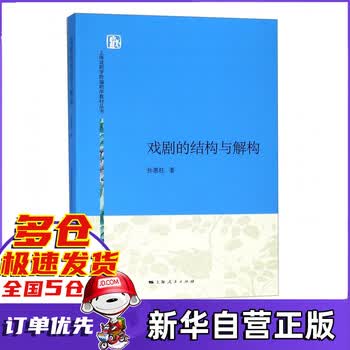戏剧的结构与解构/上海戏剧学院编剧学教材丛书