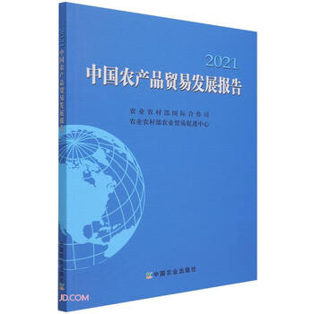 中国农产品贸易发展报告(2021)