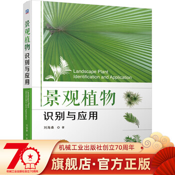 景观植物识别与应用