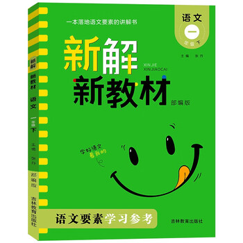 新解新教材小学语文 一年级下册 人教版RJ 同步讲解课文全解析小学教材解读辅导资料预习复习学习教辅书