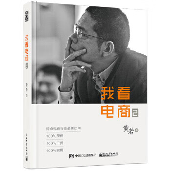我看电商2(双色)【新华书店，正版图书】