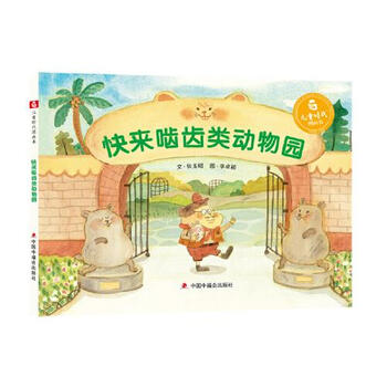 中国原创图画书：快来啮齿类动物园 狄玉昭文李卓颖图 9787507231106