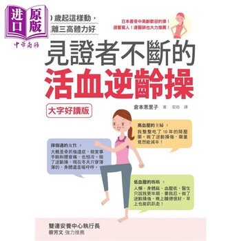 40岁起这样动 远离三高体力好 见证者不断的活血逆龄操 大字好读版 港台原版 仓本惠理子 如何