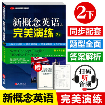 新概念英语之完美演练2下附MP3音频常春藤英语教材同步配套用书系列英语自学课外辅导资料高考试