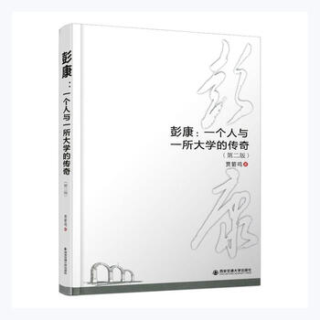 彭康:一个人与一所大学的传奇贾箭鸣西安交通大学出版社9787569320121 传记书籍