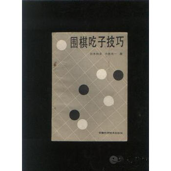 围棋吃子技巧 小林光一
