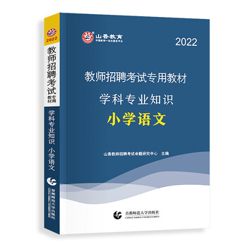 2022山香教育教师招聘考试用书小学语文学科专业知识 教材