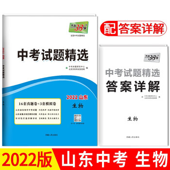 天利38套 山东省中考试题精选 生物 山东专版17地市2021年中考题中考真题卷试题2022中考用书山东各地市中考真题试卷生物学 附答案详解