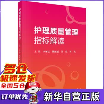 护理质量管理指标解读