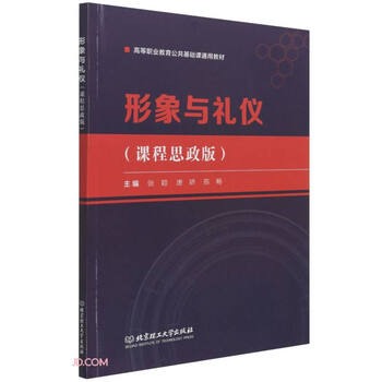 形象与礼仪(课程思政版高等职业教育公共基础课通用教材)