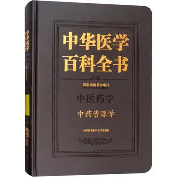 中华医学百科全书·中药资源学