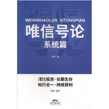 唯信号论(系统篇) 孙硌著 广东经济出版社