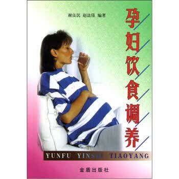 孕妇饮食调养 谢良民 金盾出版社【正版图书】