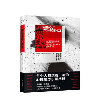 【正版书籍】黑尔变态心理学 每个人都应该看的心理变态识别手册
