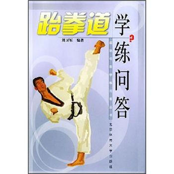 跆拳道学练问答 刘卫军 著