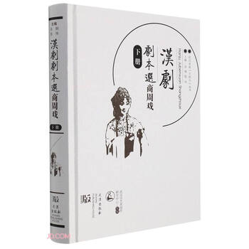 汉剧剧本选(商周戏下)(精)/武汉戏曲大码头丛书
