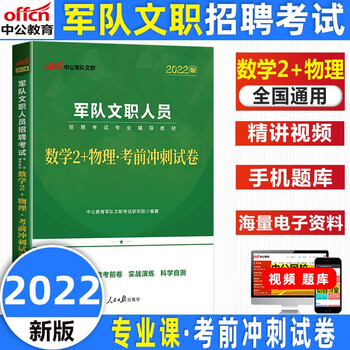 中公军队文职2022数学2+物理管理学试卷教材专业科目教育学数学3+化学考前冲刺试卷汉语言护理学法学 【数学2+物理】考前冲刺试卷